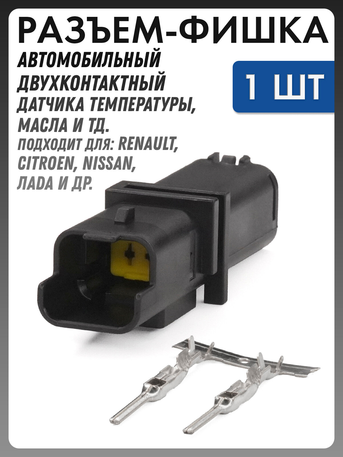 Разъем автомобильный - фишка 2 контакта (2 pin) датчика температуры, масла и тд для Renault, Citroen, Nissan, Lada и др. 211PC02280081