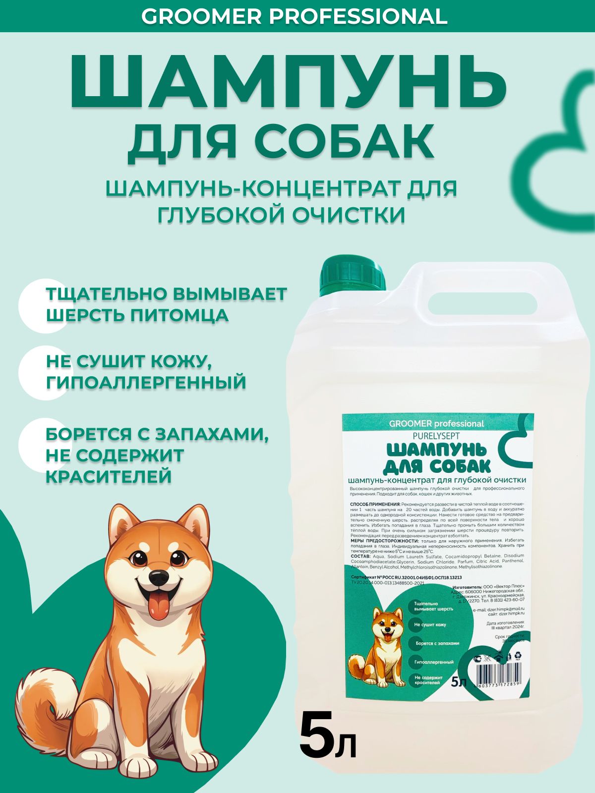 Шампунь-концентрат для собак всех пород "чистосепт", для глубокой очистки, 5л