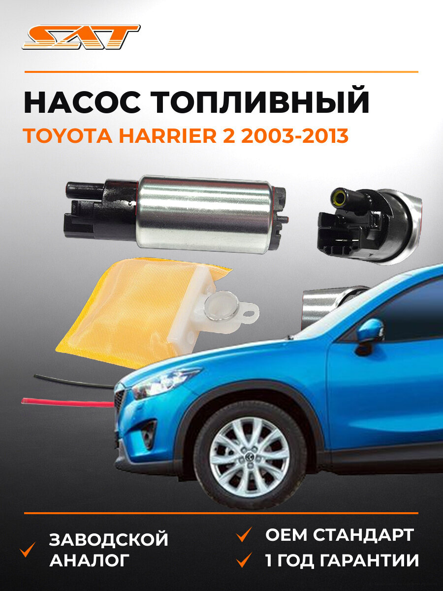 Топливный насос SAT STFP12 Тойота Харриер Toyota Harrier 2 2003-2013