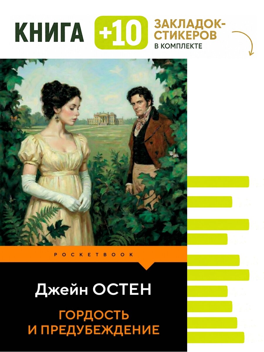 Гордость и предубеждение. Комплект: книга + 10 закладок-стикеров