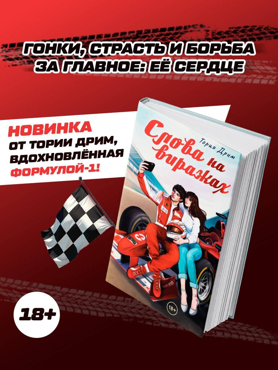 Слова на виражах | Дрим Тория