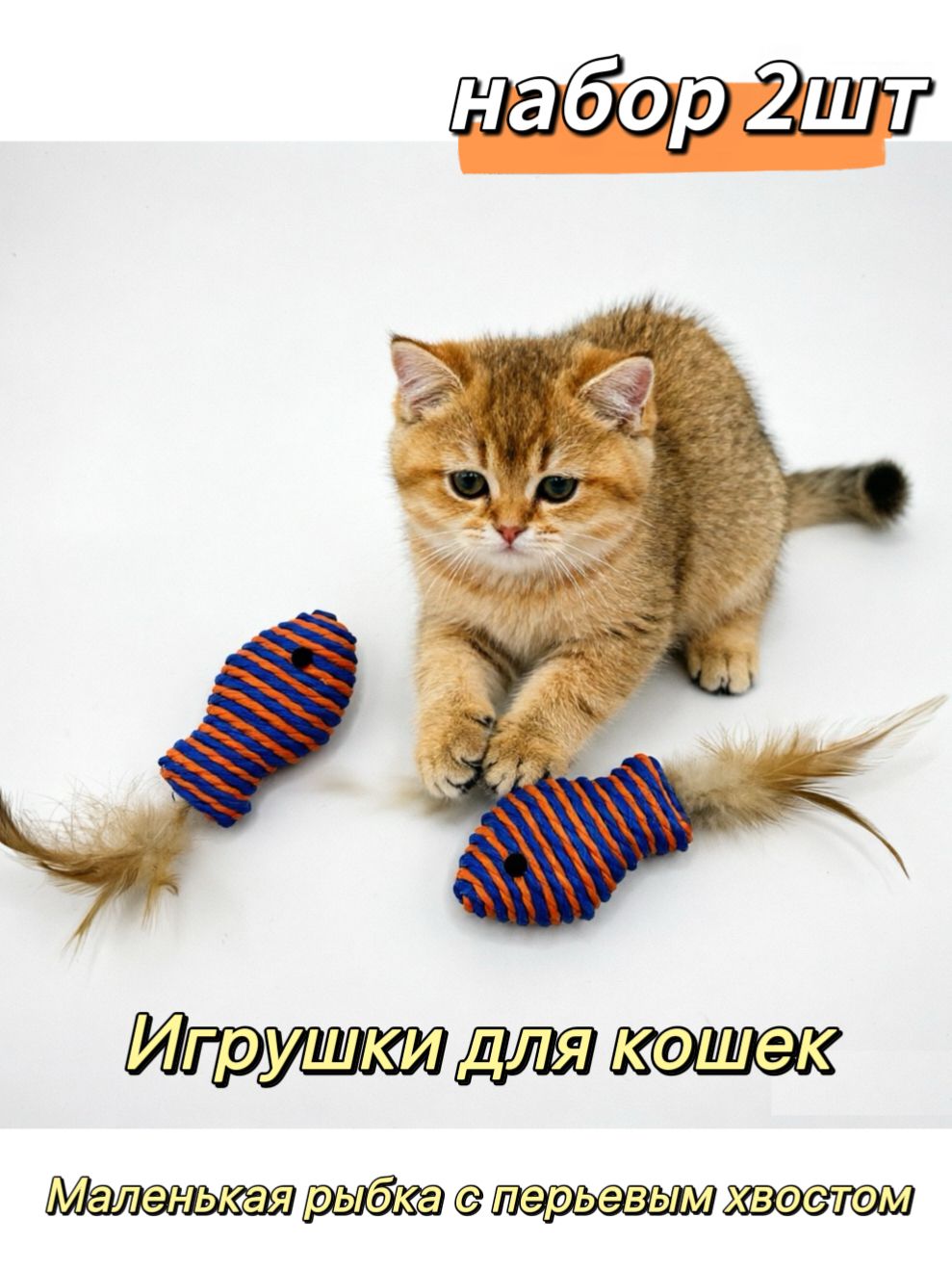Маленькая рыбка с перьевым хвостом, Игрушки для кошек