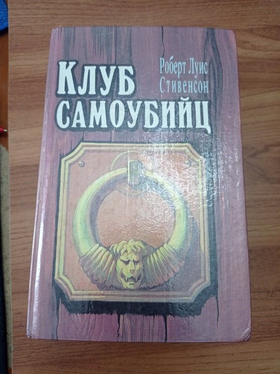 Клуб самоубийц. Стивенсон Роберт Луис.