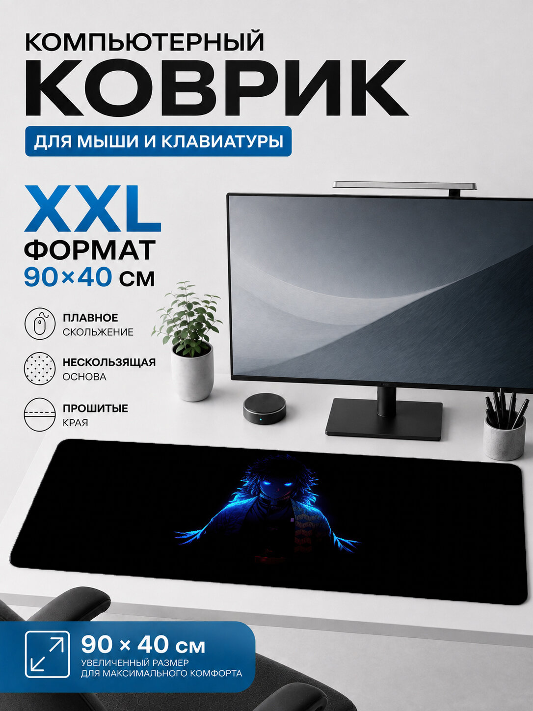Большой игровой нескользящий коврик для мыши и клавиатуры Demon Slayer / Клинок, рассекающий демонов — Зеницу Агацума, 90×40 см, 3 мм, жаккардовый, прошитые края