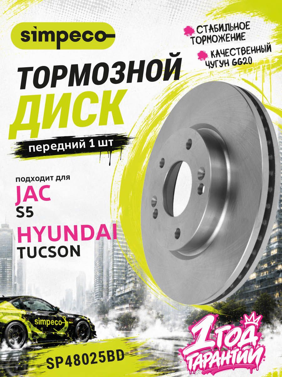 Диск тормозной передний JAC С5 Хендай i30 1, 2, ix35 1, Соната 5 НФ, 6 YF, 7 LF, Туксон 1 Киа Сид 1, Церато 2, 517122E300, 517121H100, 517122K100, SD1036