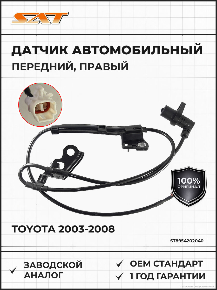 Датчик ABS передний SAT ST-89542-02040 Тойота Авенсис Toyota 2003-2008