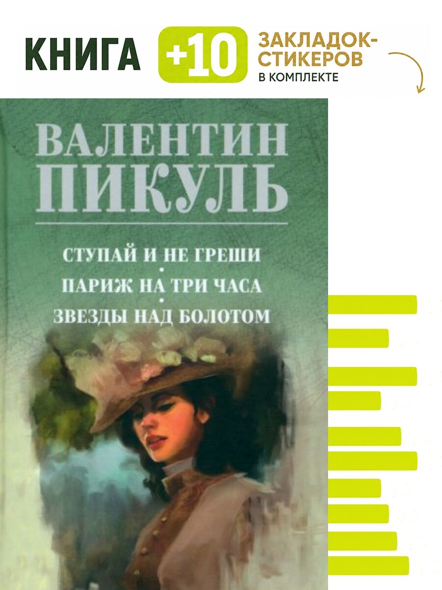 Ступай и не греши. Париж на три часа. Звезды над болотом. Комплект: книга + 10 закладок-стикеров