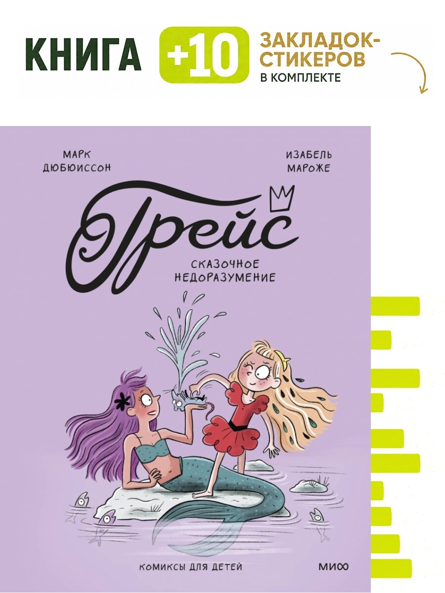 Грейс. Сказочное недоразумение. Комплект: книга + 10 закладок-стикеров