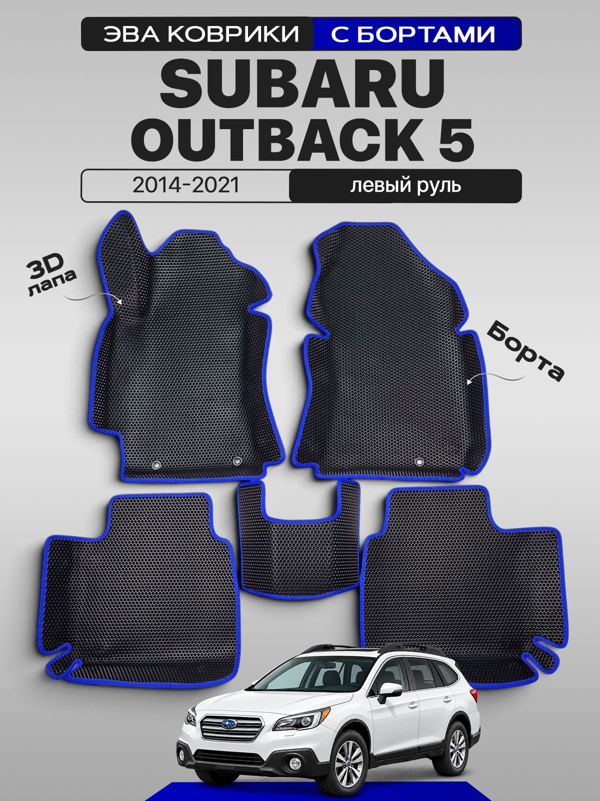Эва коврики с бортами для SUBARU OUTBACK 5 2014-2021 Левый руль, черный с синим кантом ( Субару Аутбэк 5, Субару Оутбек 5 ) Eva, Ева