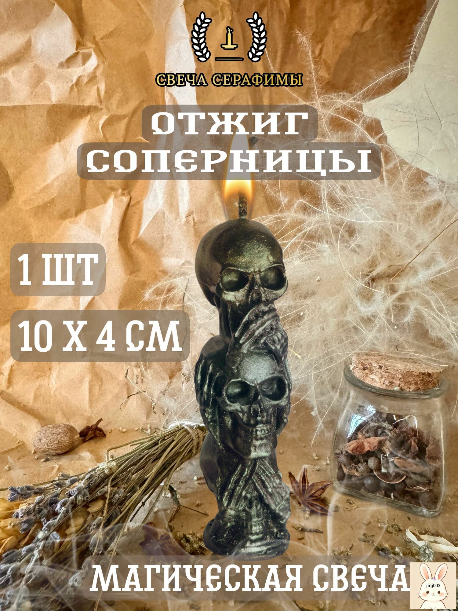 Отжиг, устранение соперницы. Магическая свеча