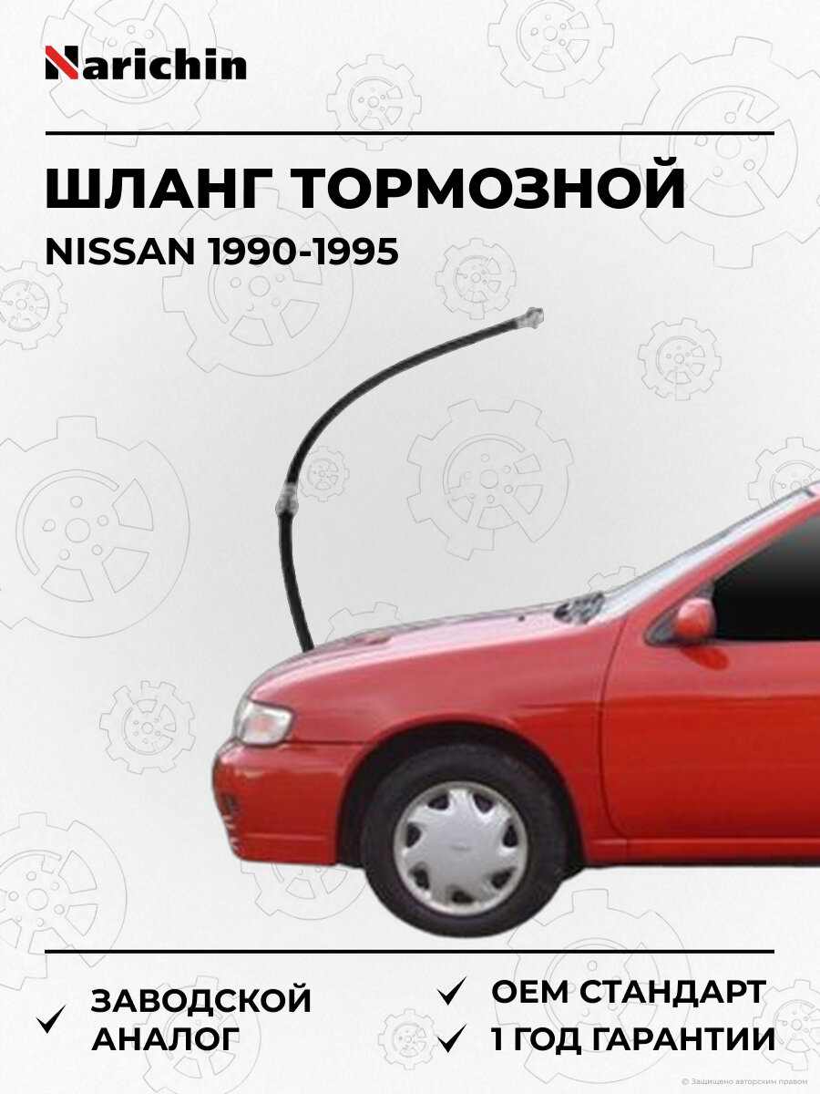 Шланг тормозной передний правый Narichin NGB1320 Ниссан Nissan 1990-1995