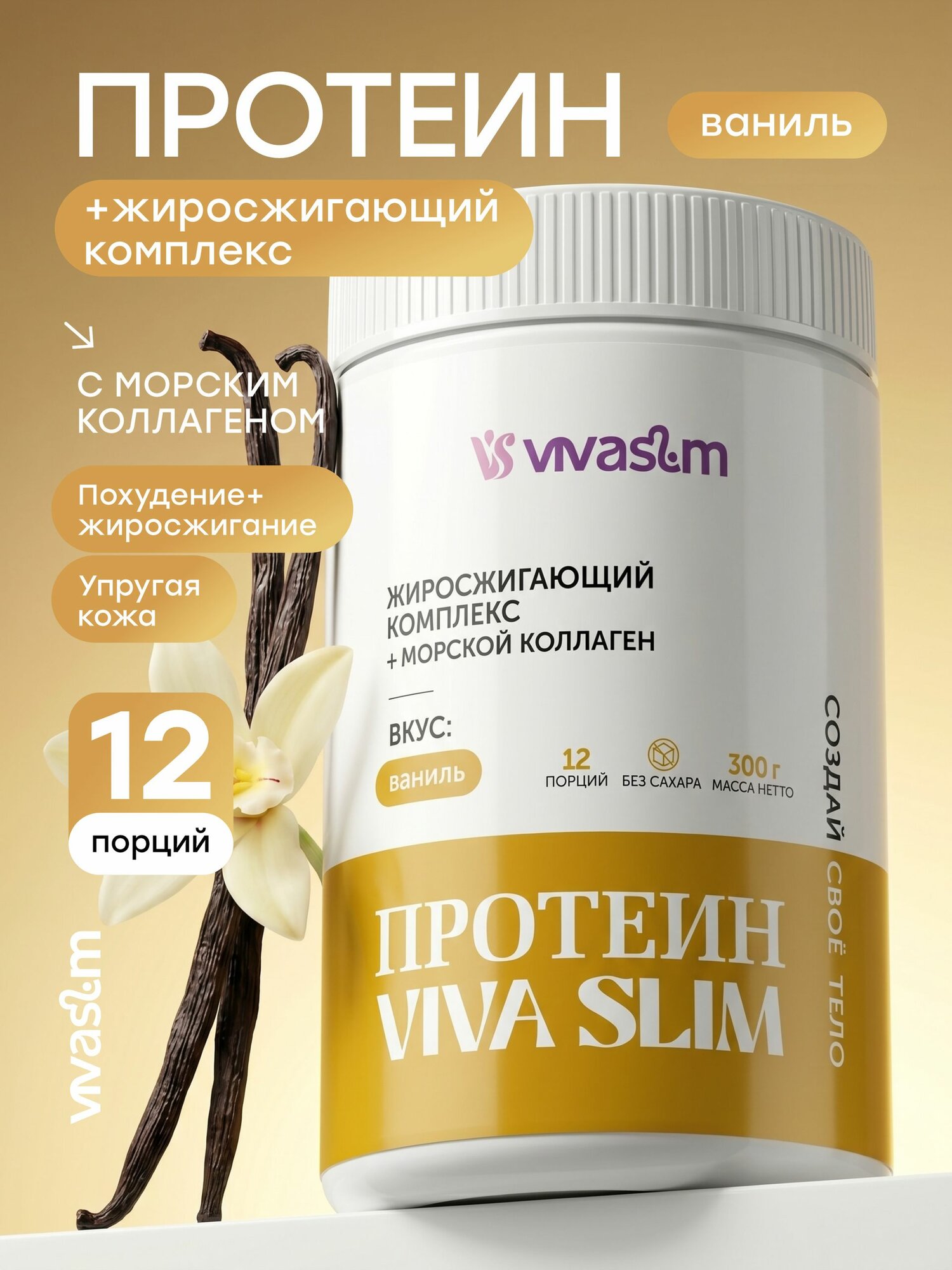 Протеин с жиросжигающим комплексом и коллагеном Vivaslim, Коктейль для похудения, вкус Ваниль, 300 грамм