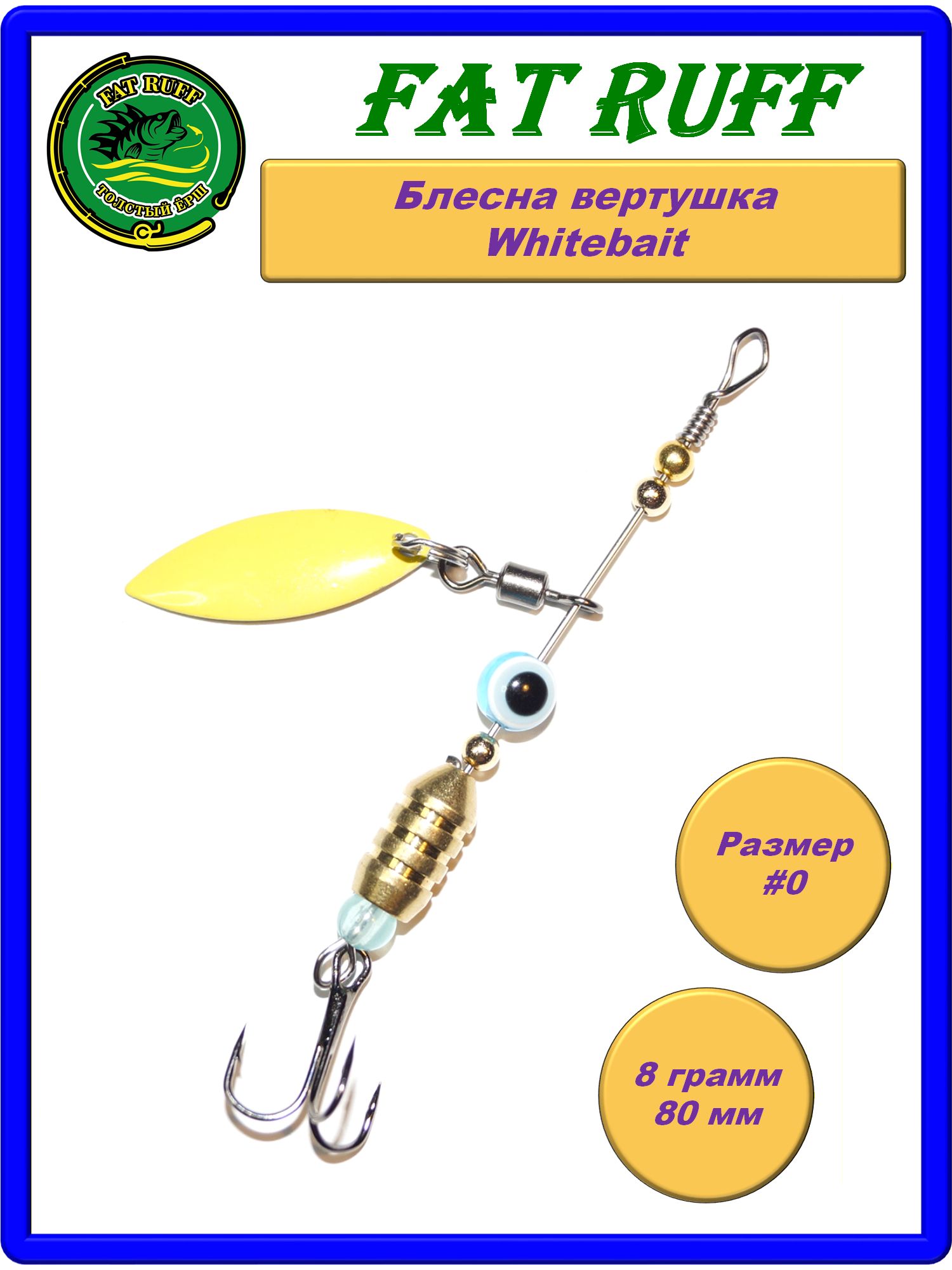 Блесна вертушка Fat Ruff Whitebait