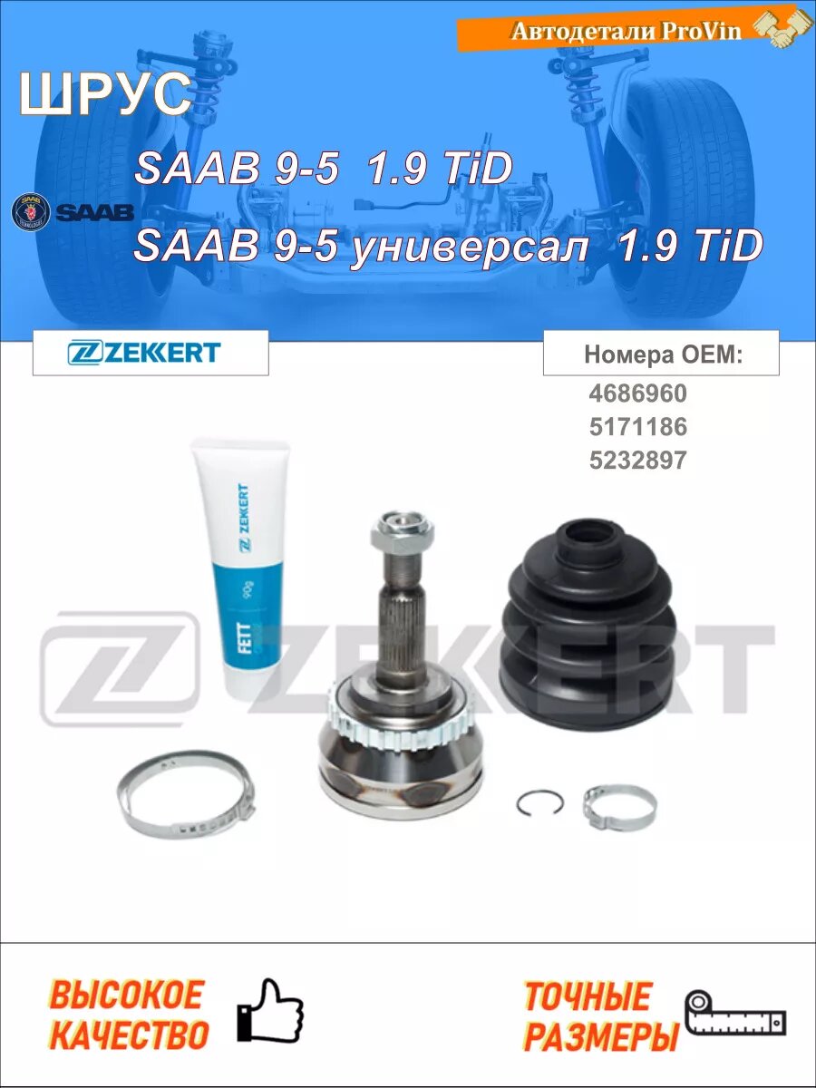 ШРУС сааб 9-5 ys3e сааб 9-5 универсал ys3e