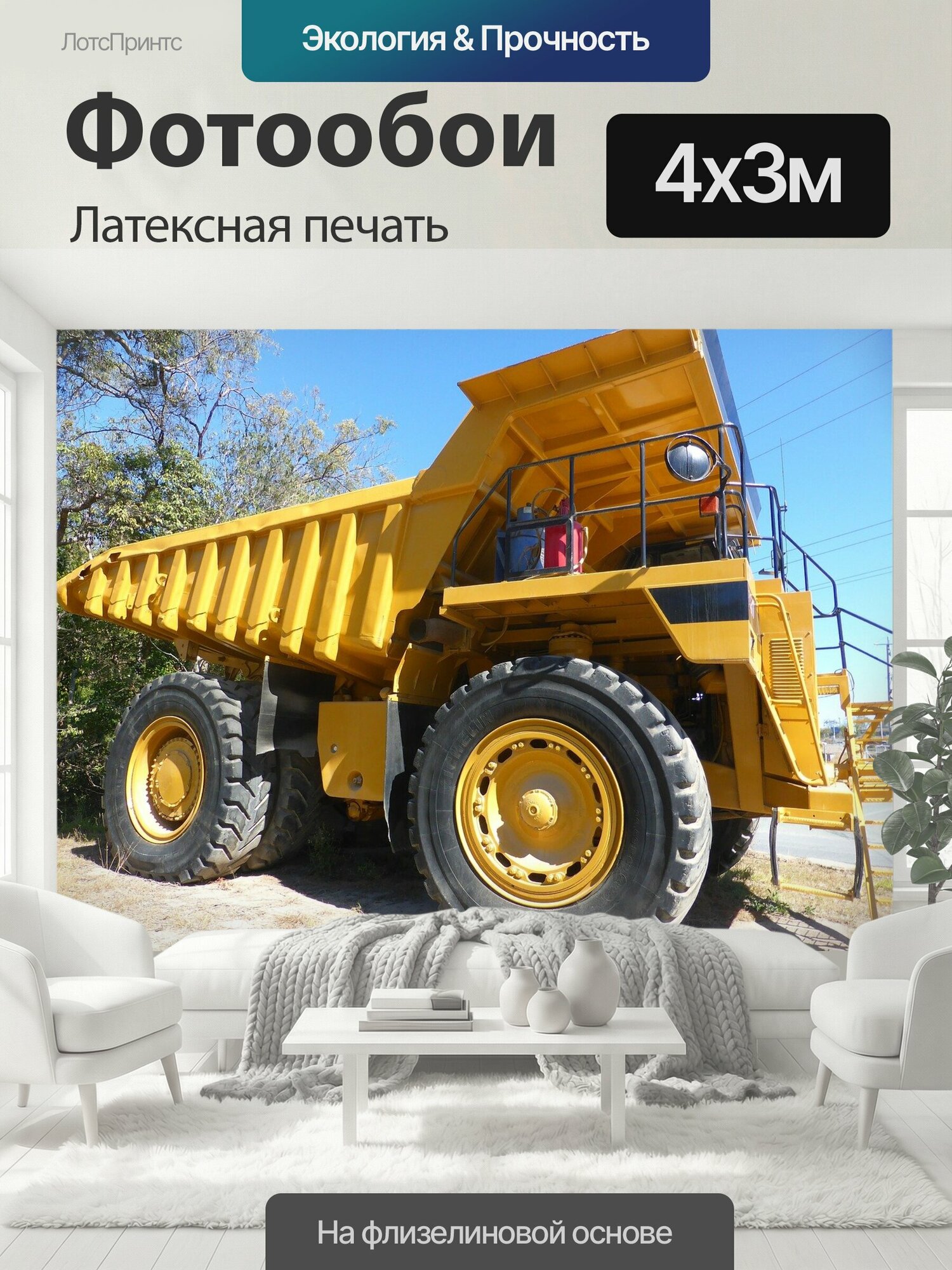 Фотообои моющиеся ударопрочные "Грузовая машина, транспортное средство, транспорт" 400x300 см. латексная печать