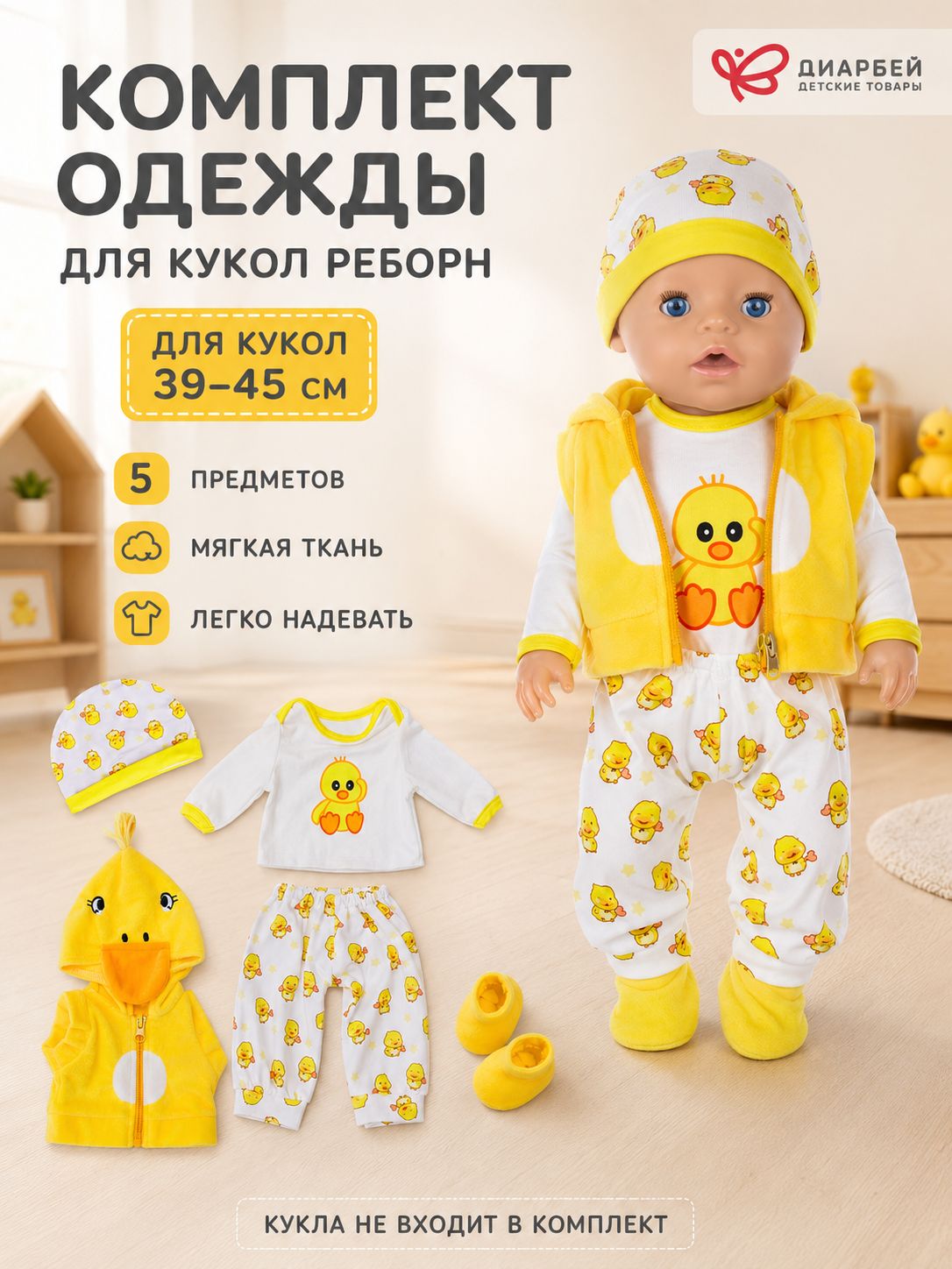 Одежда для кукол 39-45 см, Набор маленькой желтой утки (куртка, футболка, брюкиКапюшон, носки)