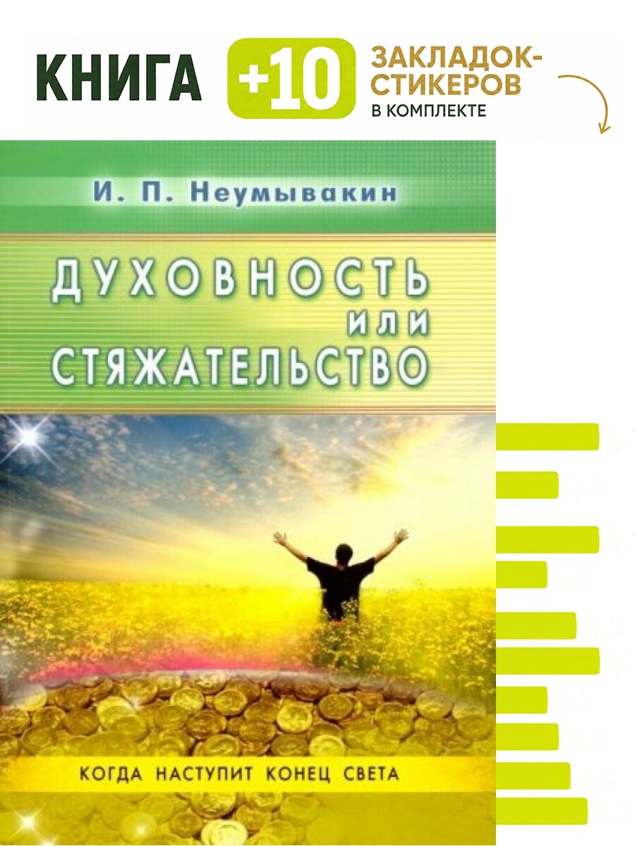 Духовность или стяжательство. Комплект: книга + 10 закладок-стикеров