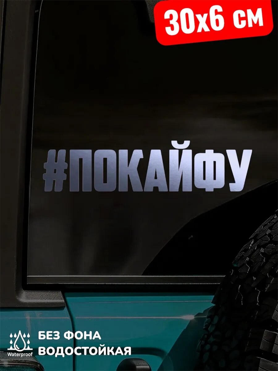 Наклейка на автомобиль По кайфу