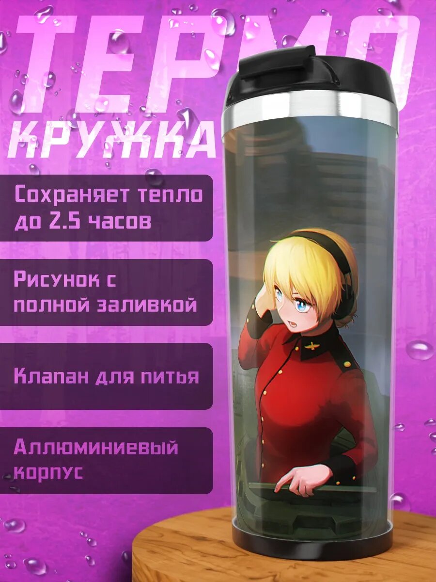 Термокружка Дарджилинг в танке