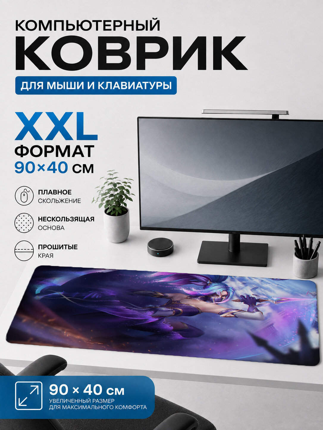 Большой игровой коврик для мыши и клавиатуры 90×40 см League of Legends — Bel'Veth