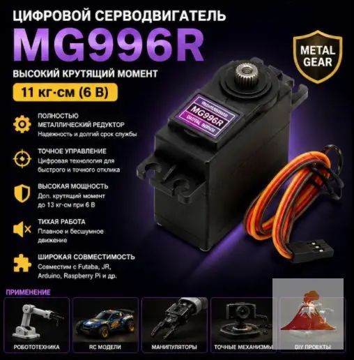 Серводвигатель MG996R, цифровой сервопривод с металлическим редуктором, 11 кг/см (6 В), 0.18 с/60, 180 (совместим с Futaba, JR). Tower Pro MG996R для RC моделей, роботов, манипуляторов.