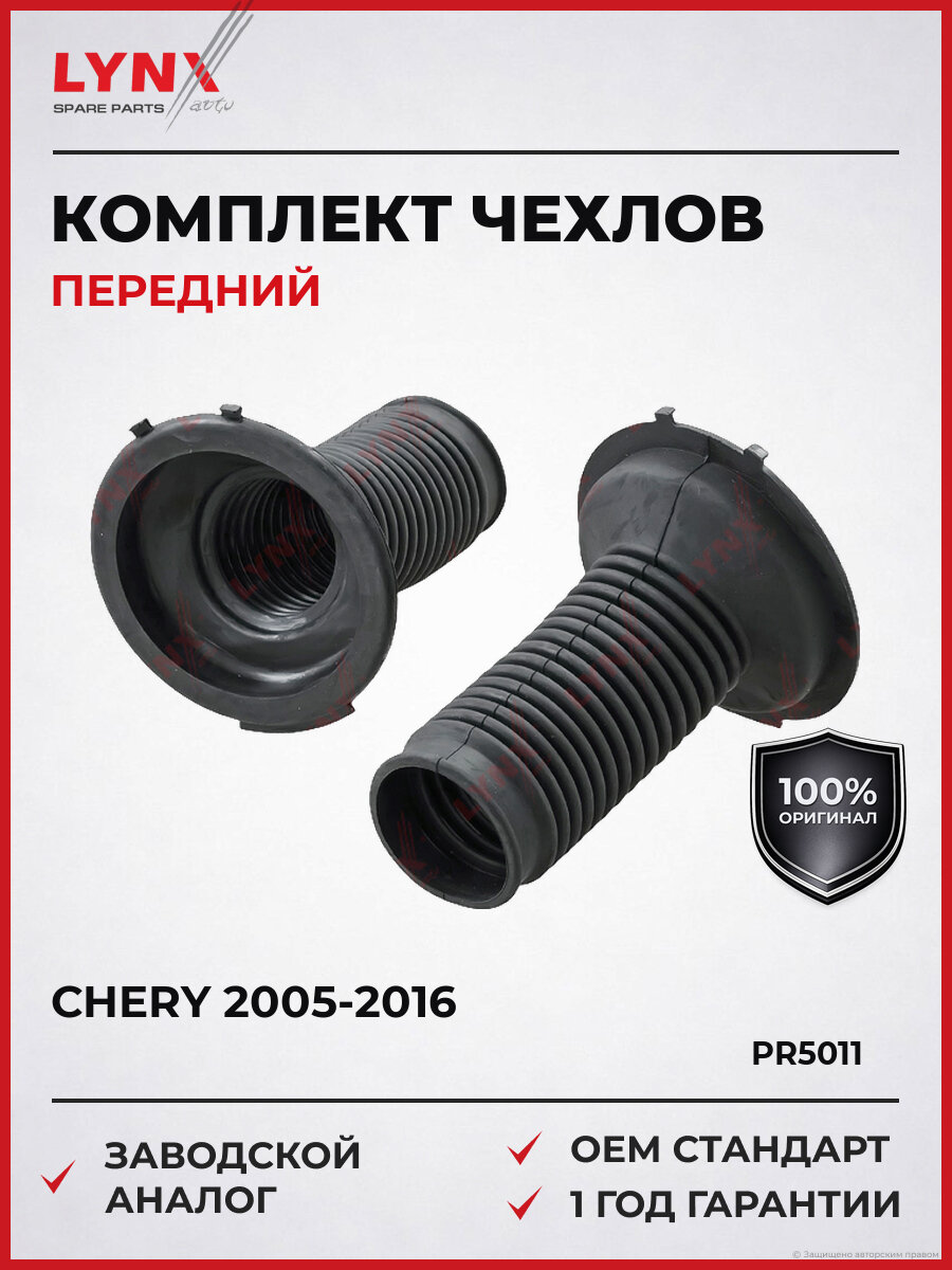 Комплект чехлов амортизаторов передних LYNXauto PR-5011 Чери Тигго Chery 2005-2016