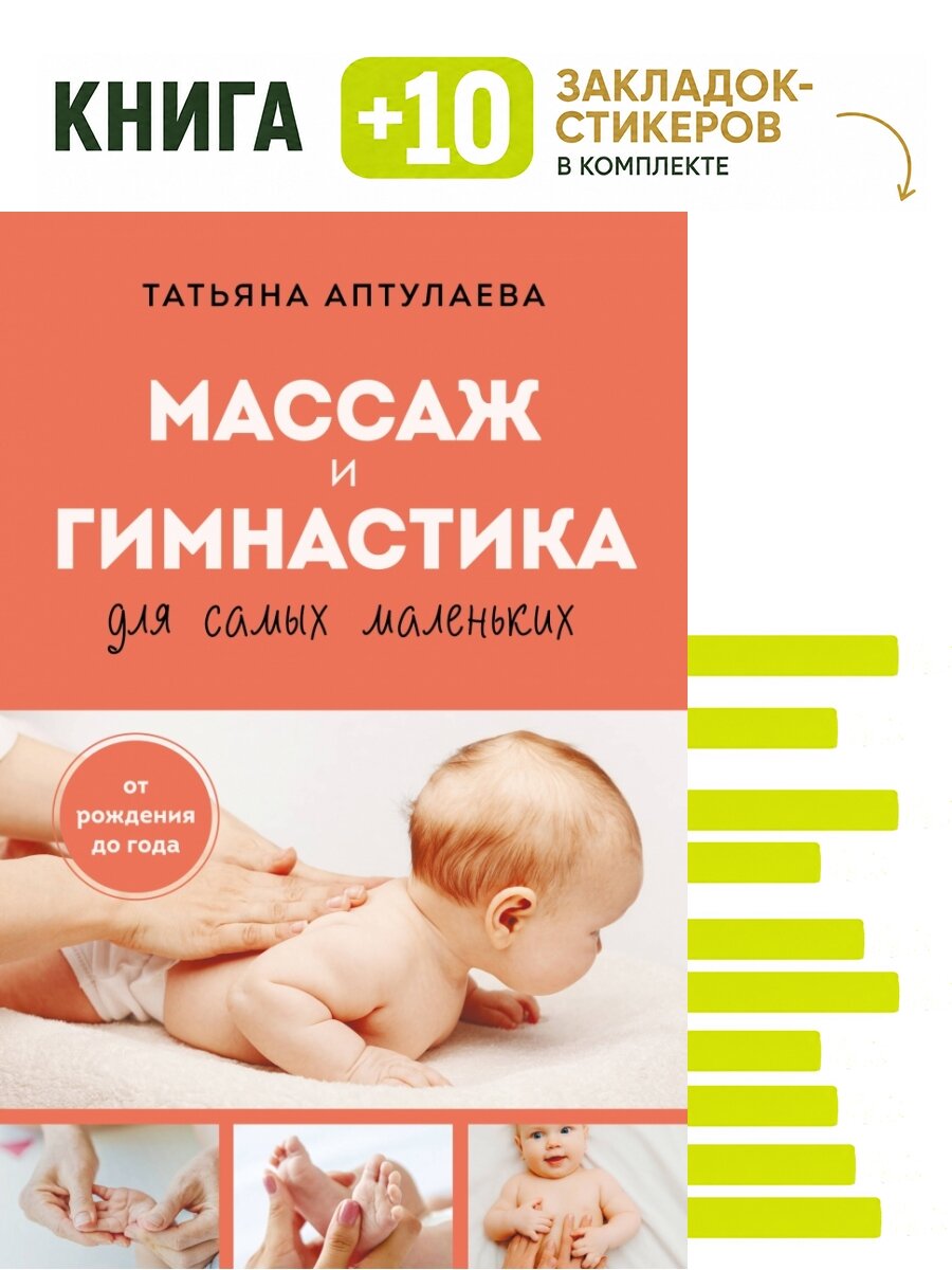 Массаж и гимнастика для самых маленьких. От рождения до года. Комплект: книга + 10 закладок-стикеров