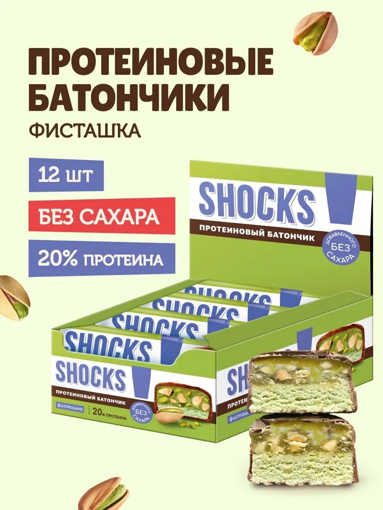 SHOCKS! Протеиновые батончики без сахара с орехами Фисташка, 12 шт по 50 гр