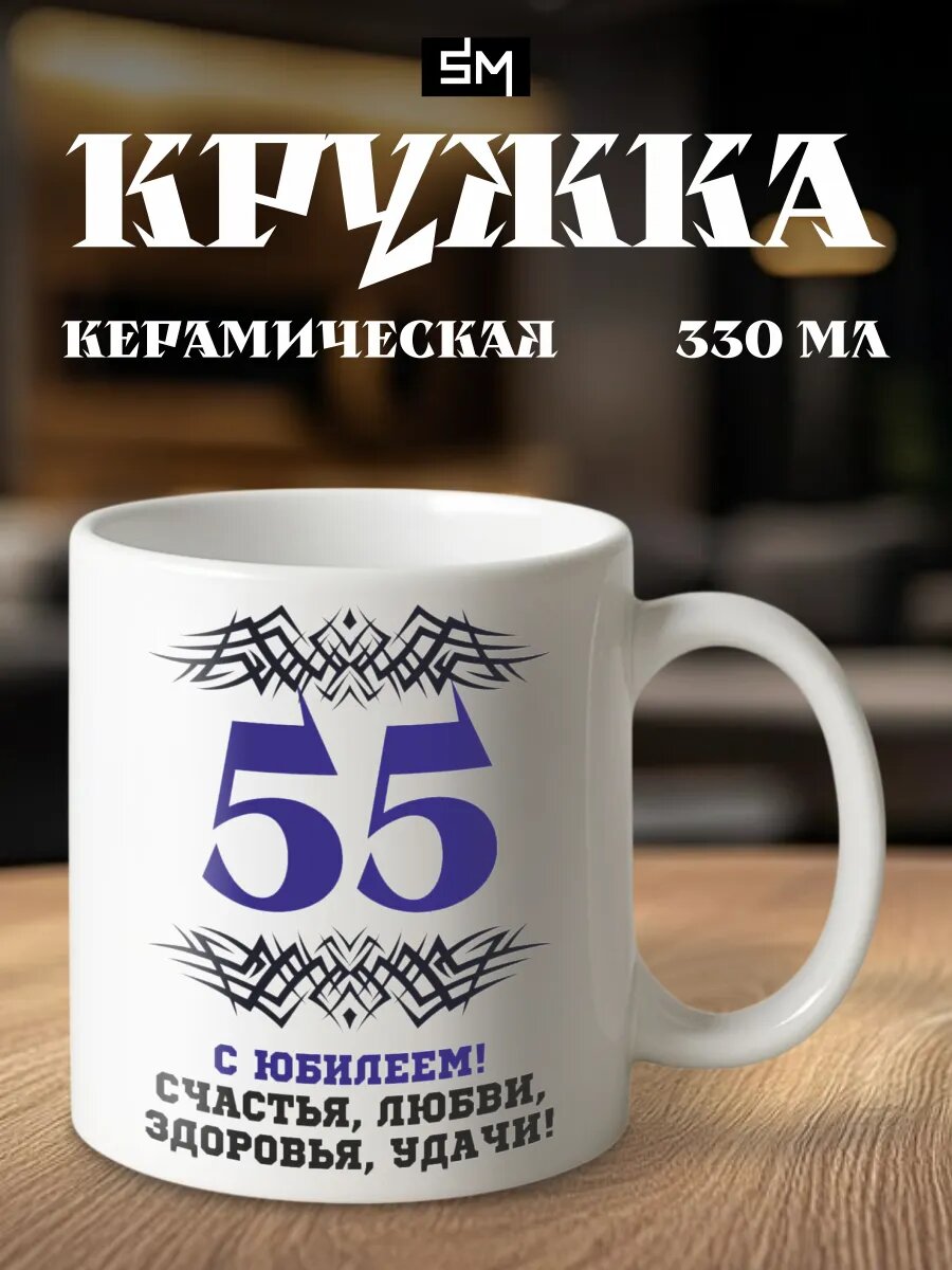 Кружка с принтом с юбилеем 55 лет