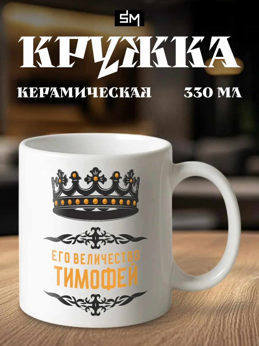 Кружка именная с принтом Его величество Тимофей