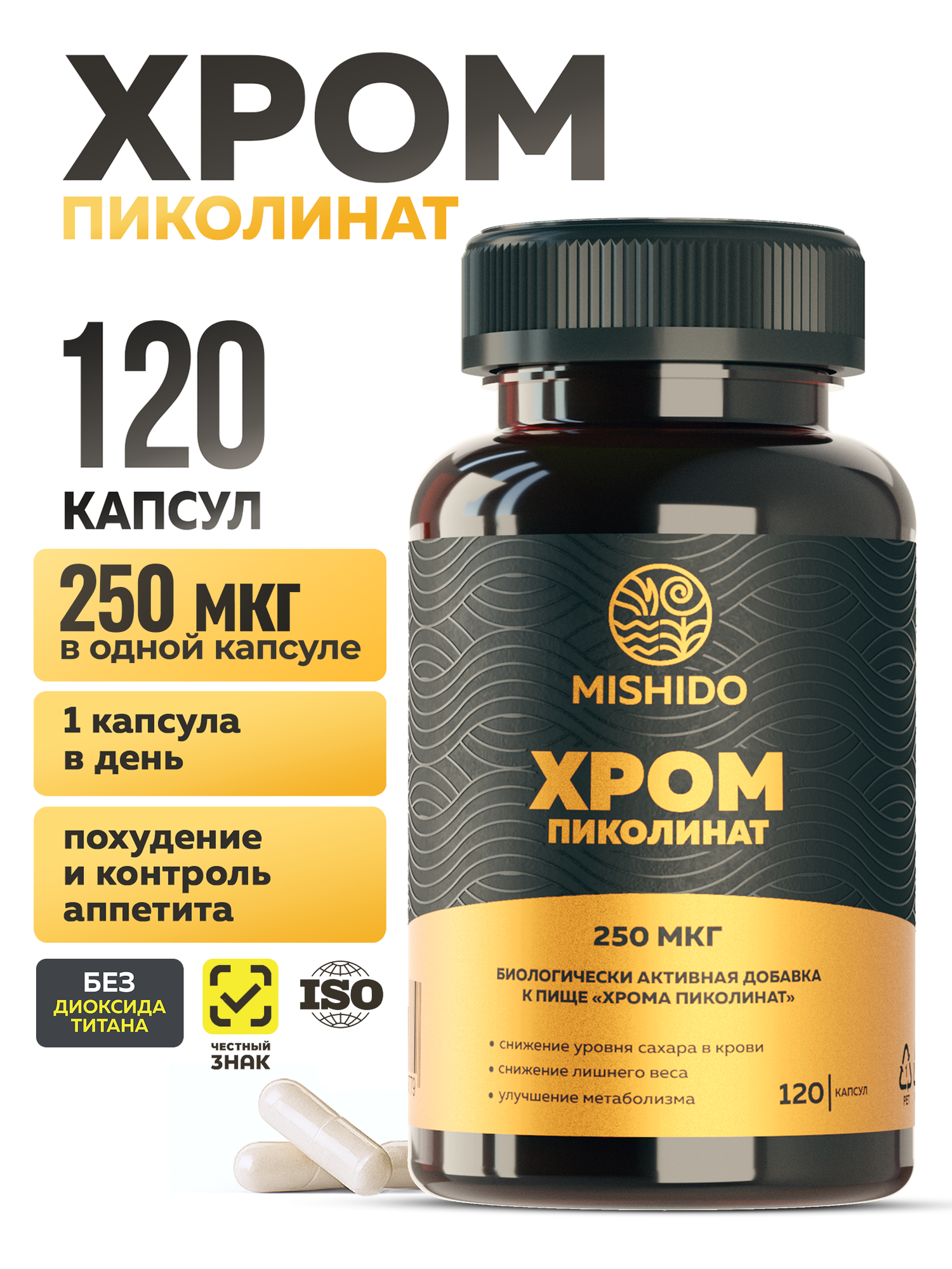 Хром пиколинат 250 мкг, 120 капсул для похудения и контроля веса, блокатор аппетита