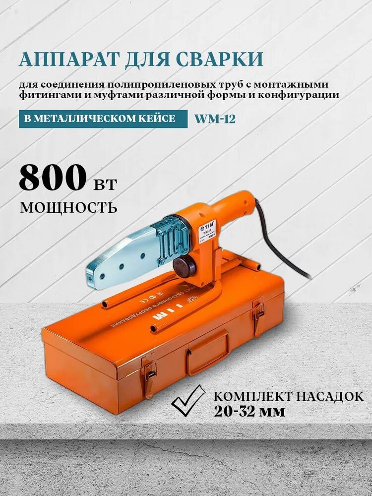 Паяльник для полипропиленовых(ППР) труб и фитингов,(20-32) ,(800 вт), TIM WM-12, 3 насадки в комплекте, для отопления.