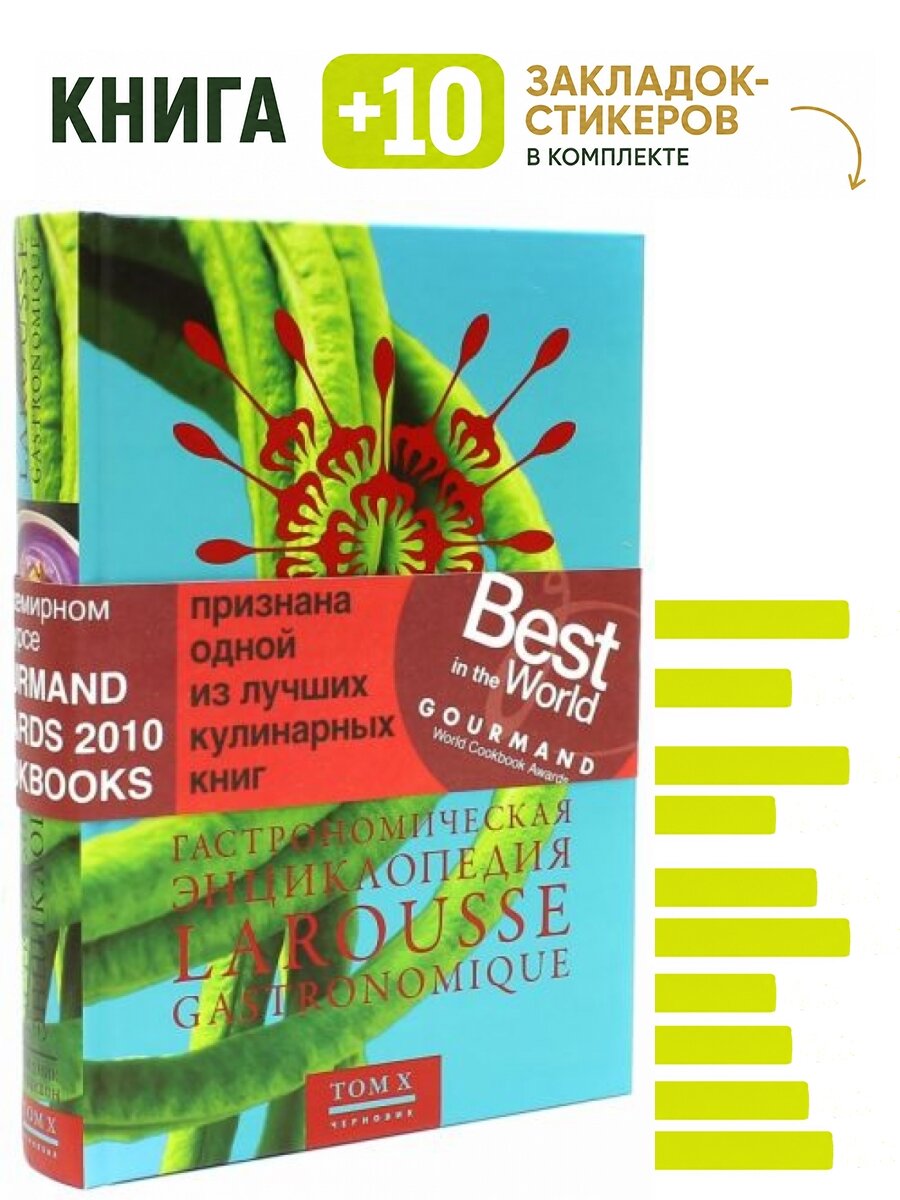 Гастрономическая энциклопедия Ларусс. Том 10 (Larousse Gastronomique). Комплект: книга + 10 закладок-стикеров
