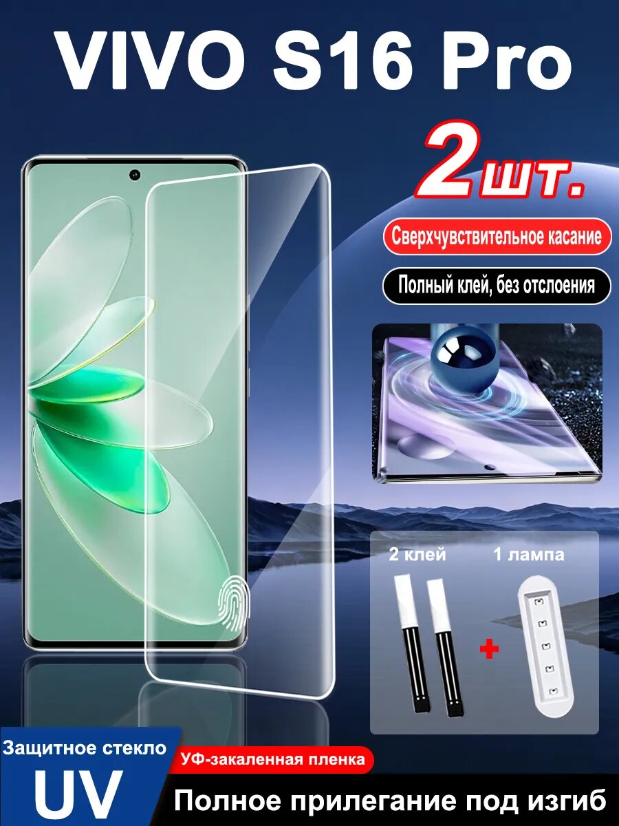 2шт UV-стекло для VIVO S16 Pro, 9H твердость, полный экран, УФ-клей и лампа в наборе