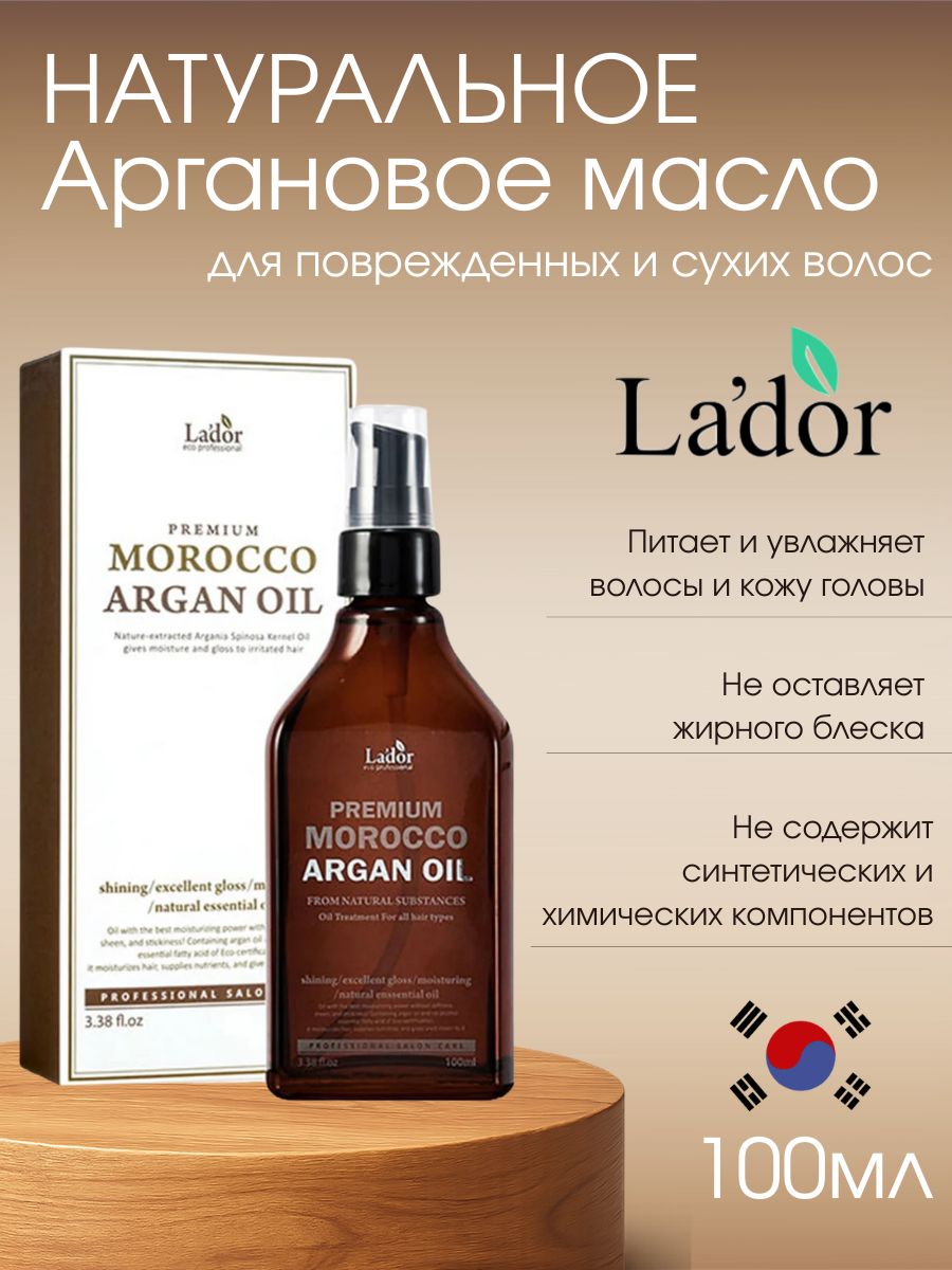Аргановое масло для волос Lador Morocco Argan Oil, 100 мл, питание и защита длины и кончиков, Единиц в одном товаре 1