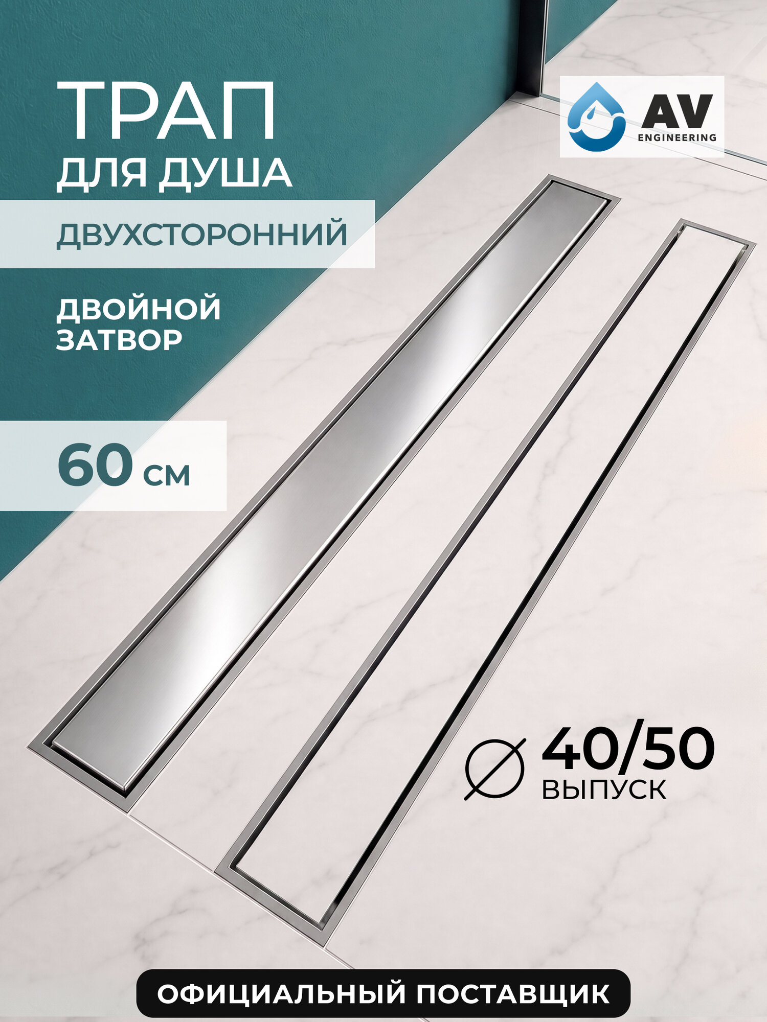 Трап для душа под плитку D 40 с сухим затвором 70х600 мм AV Engineering (AVE5027060)