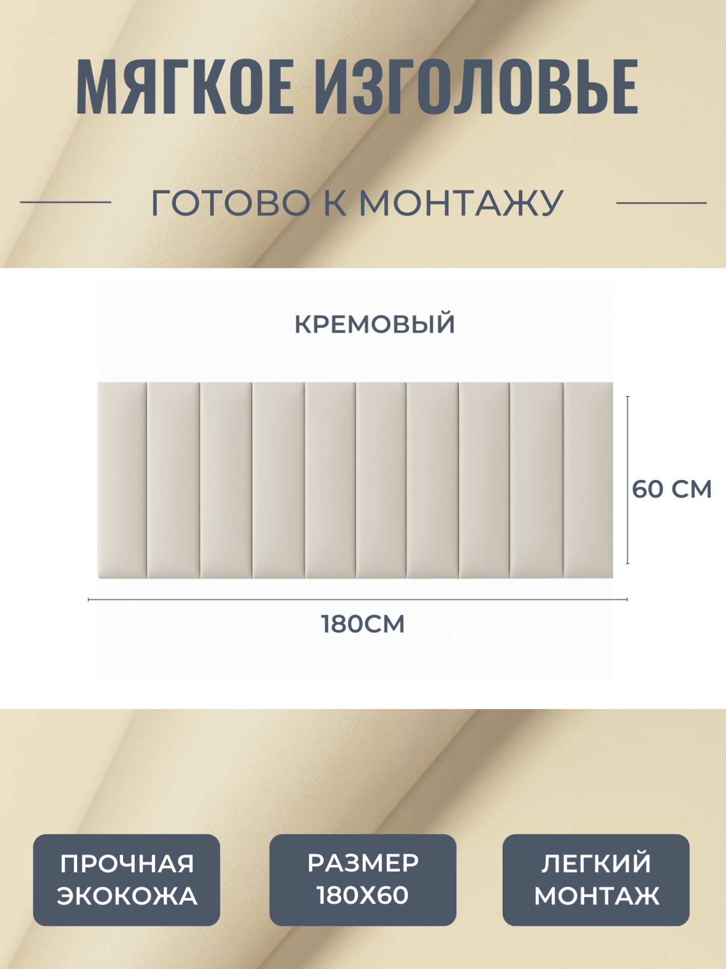 Спинка для кровати мягкая, изголовье 180 на 60 сантиметров, кремовая экокожа, рисунок 10 вертикальных полос