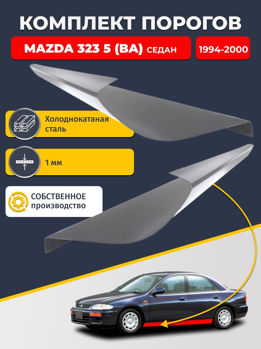 Ремонтные пороги комплект (2 шт.), для Mazda 323 5 BA 1994-2000 седан, холоднокатаная сталь 1 мм (Мазда 323), порог автомобильный, стандартный. Кузовной ремонт.