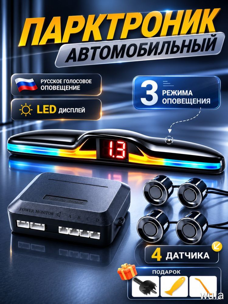 Парктроник датчики: 4 шт.