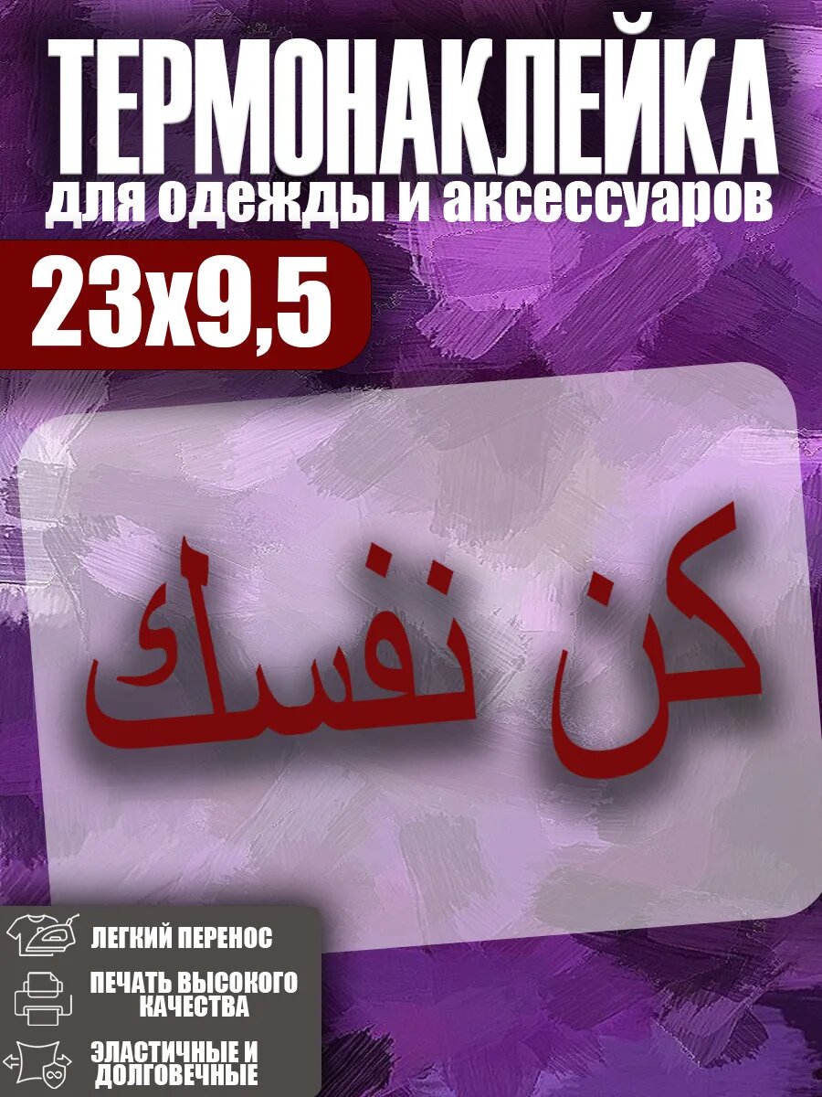 Термонаклейка на одежду арабская надпись Будь собой наклейка
