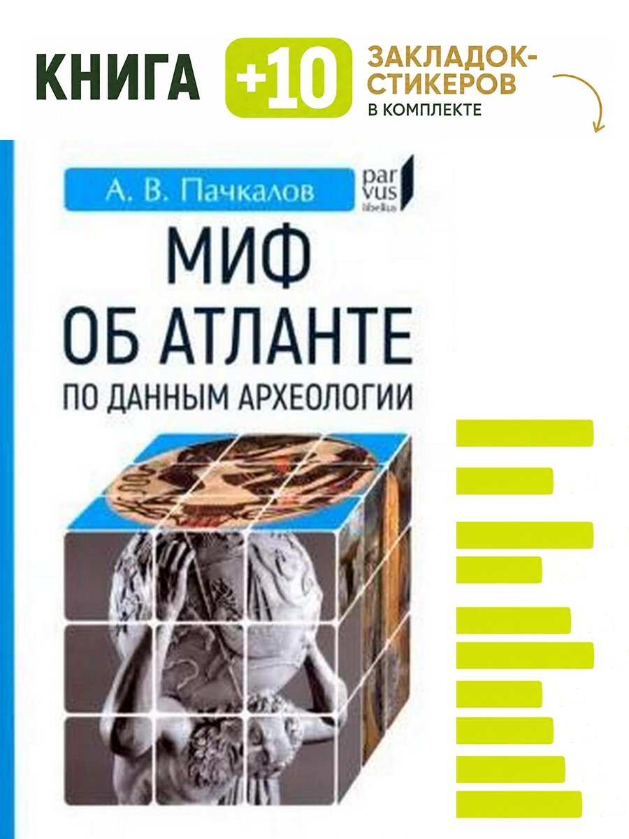 Миф об Атлантиде по данным археологии. Комплект: книга + 10 закладок-стикеров