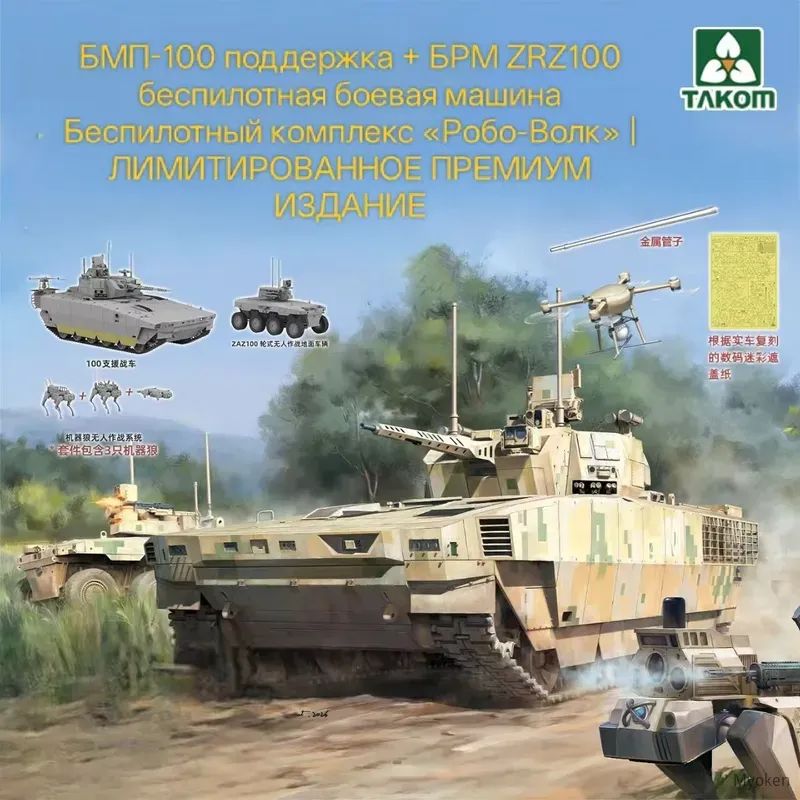 Пластиковая сборная модель 2224X в масштабе 1/35, БМП поддержки Тип100 с беспилотными роботами Робоволк и техникой ZRZ100, люксовое лимитированное издание