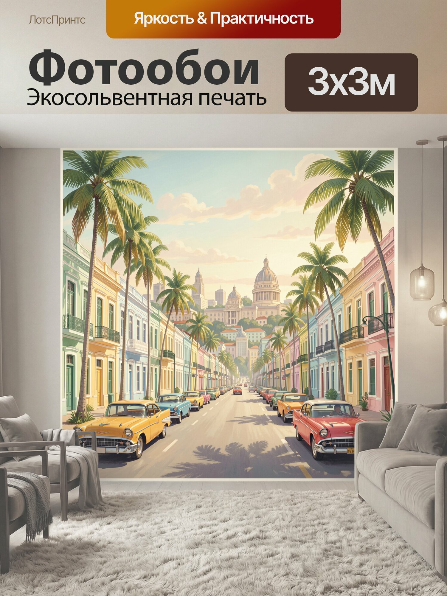 Фотообои "Тропическая улица с ретроавтомобилями. Яркий винтажный городской пейзаж: высокие пальмы, разноцветные колониальные фасады, купольные." 300x300 см. экосольвентная печать
