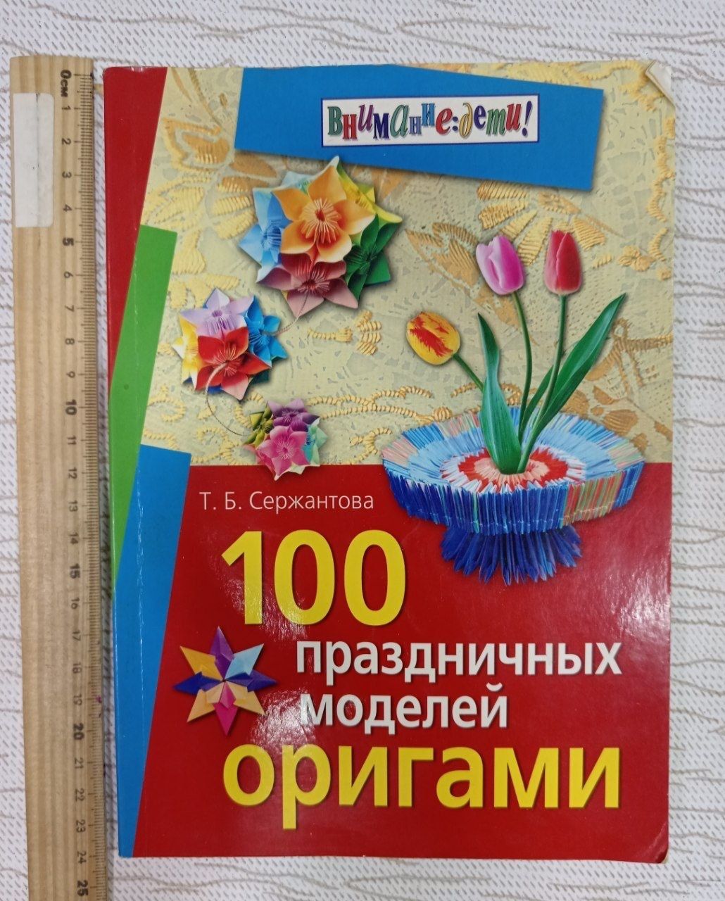 100 праздничных моделей оригами. Сержантова Татьяна Борисовна