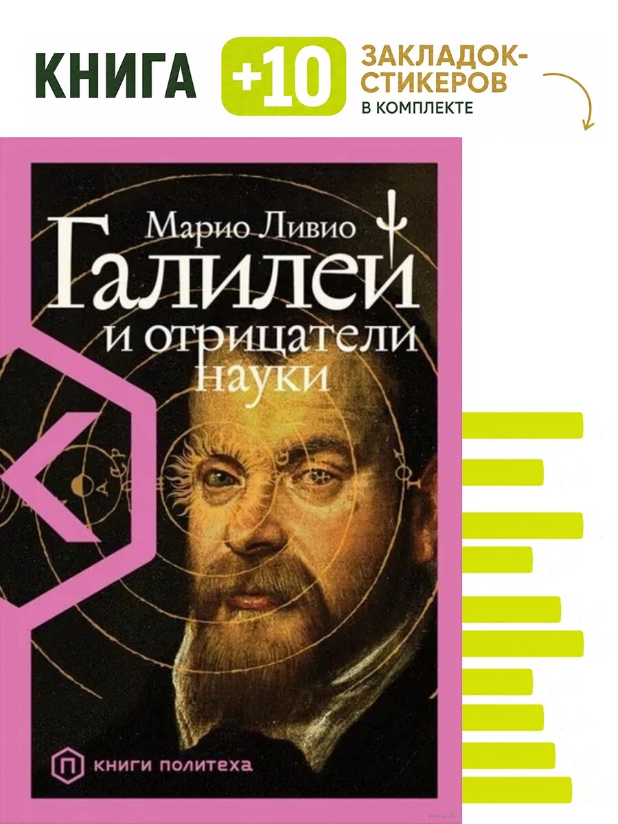 Галилей и отрицатели науки. Комплект: книга + 10 закладок-стикеров
