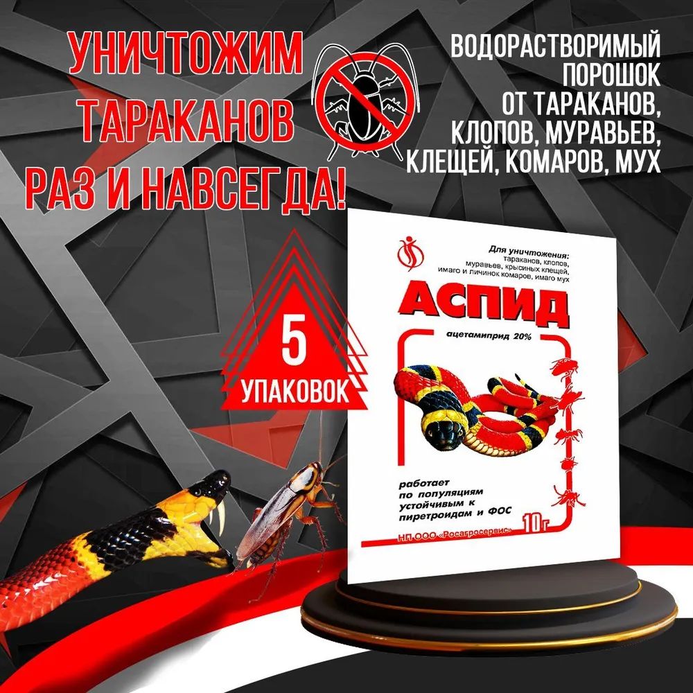 Средство от клопов, против тараканов и других насекомых Аспид 10г, 5 упаковок