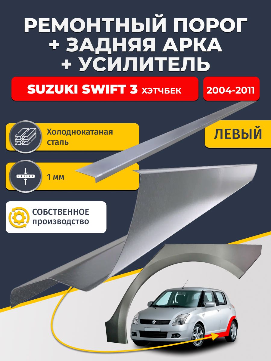 Левая ремонтная задняя арка (0,8 мм) и левый ремонтный стандартный порог (1 мм) + усилитель (1мм) на Suzuki Swift 3 2004-2011 хэтчбек 5 дв (Сузуки Свифт 2). Материал холоднокатаная сталь.