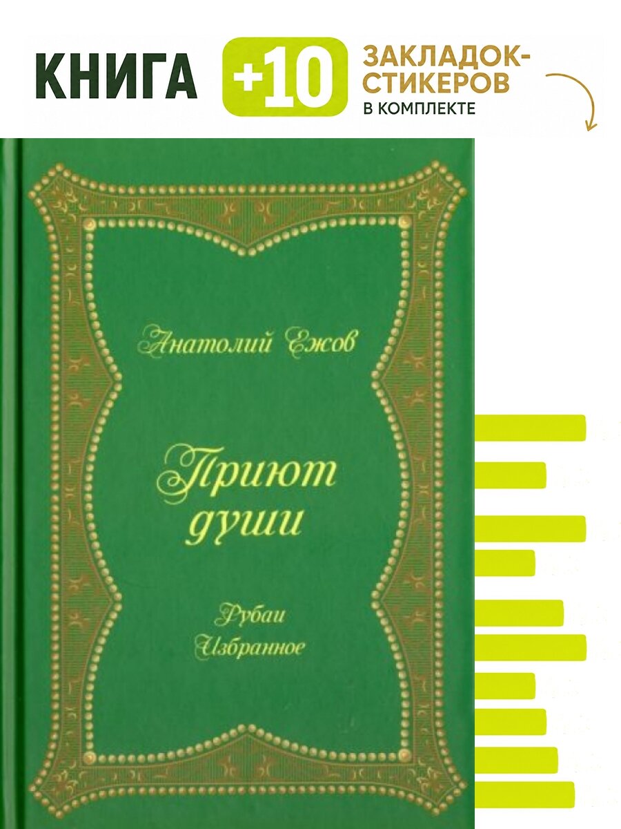 Приют души. Рубаи. Избранное. Комплект: книга + 10 закладок-стикеров