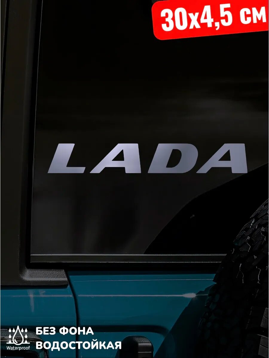 Наклейка на авто LADA лада 30Х4,5 см
