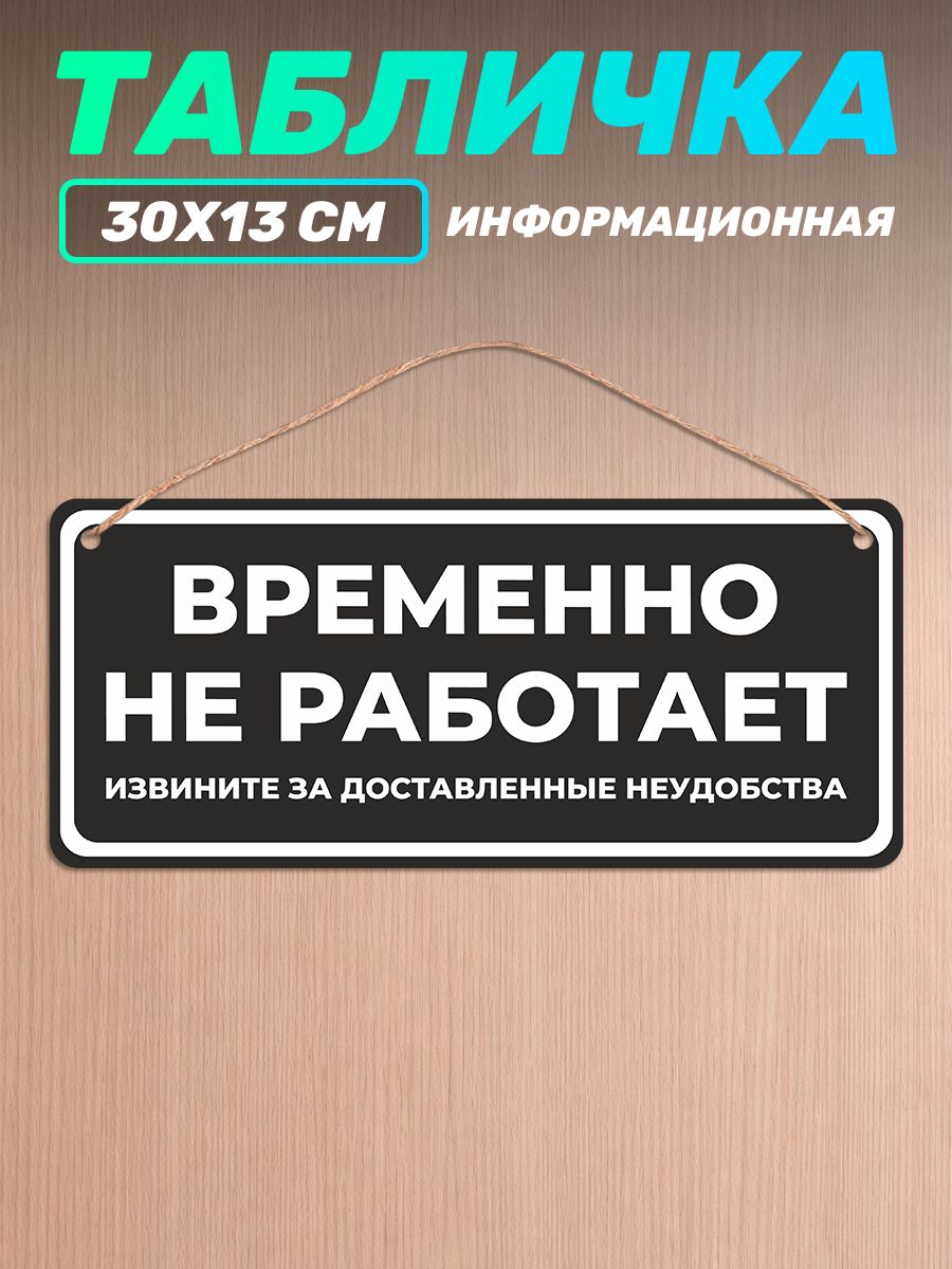 Табличка на дверь информационная временно не работает